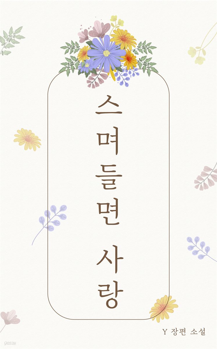 [전자책] [GL] 스며들면 사랑 - 예스24