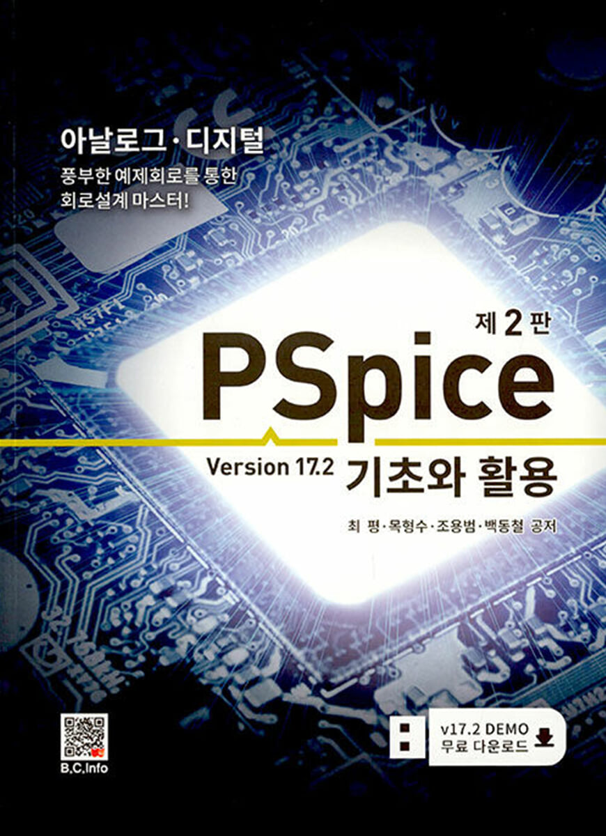 PSpice 기초와 활용 Version 17.2 - 예스24