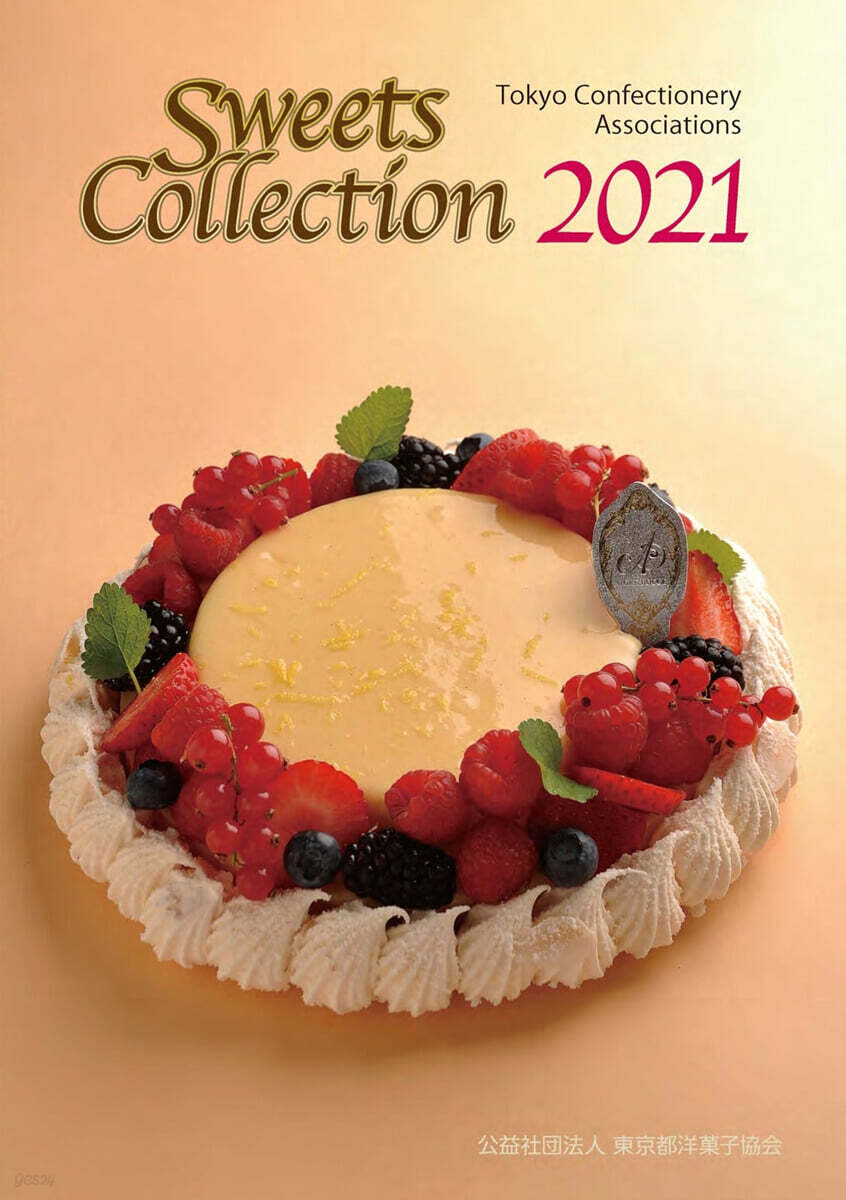 sweet collection 2021 - 예스24