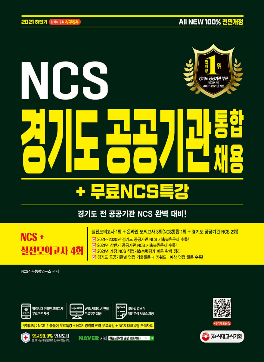 [항균안심도서] 2021 하반기 All-New 경기도 공공기관 통합채용 NCS+실전모의고사 4회+무료NCS특강 - 사락리뷰