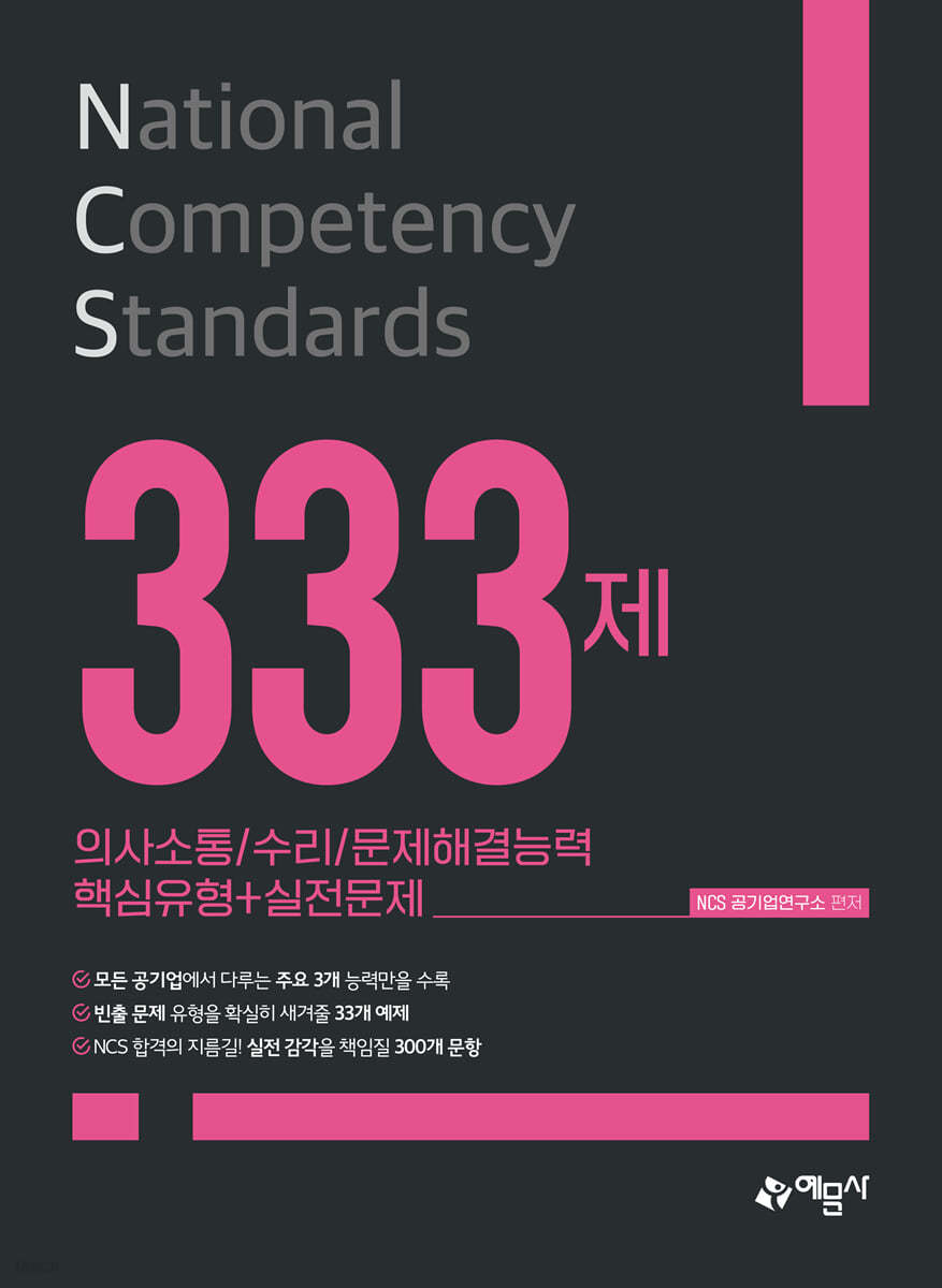 NCS 333제 의사소통/수리/문제해결능력 핵심유형+실전문제 - YES24