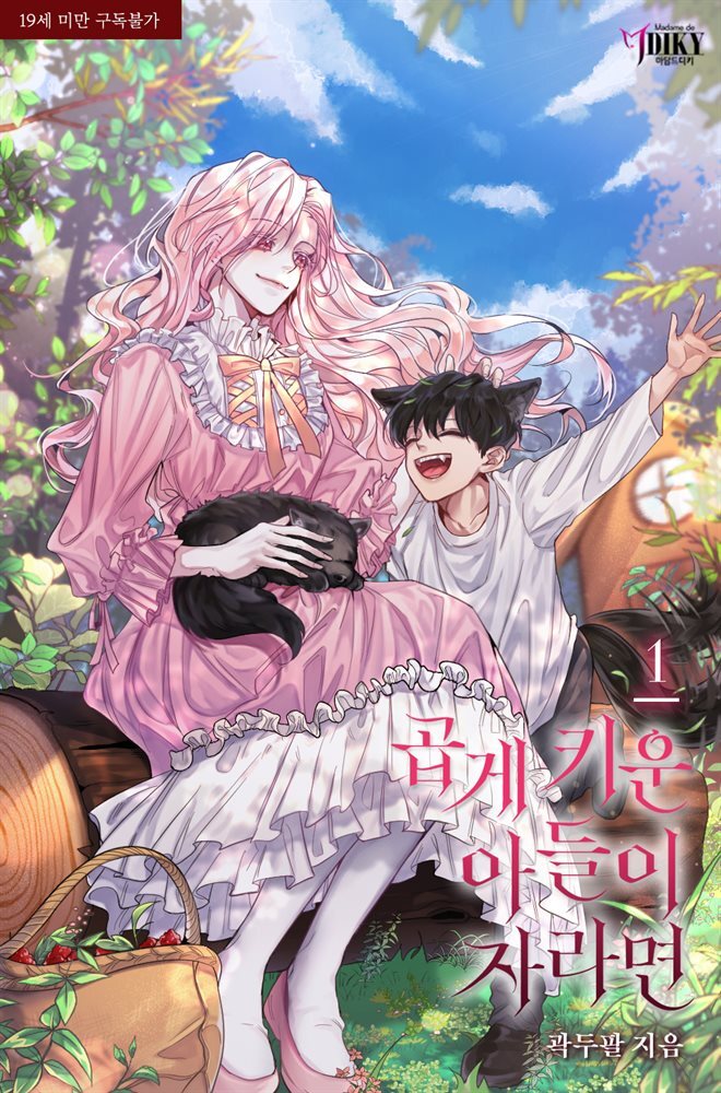 곱게키운아들이 자라면 1권