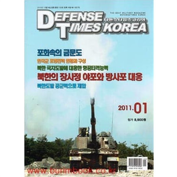 [중고샵] 디펜스 타임즈 코리아 2011년-1월호 (Defense Times korea) - 예스24