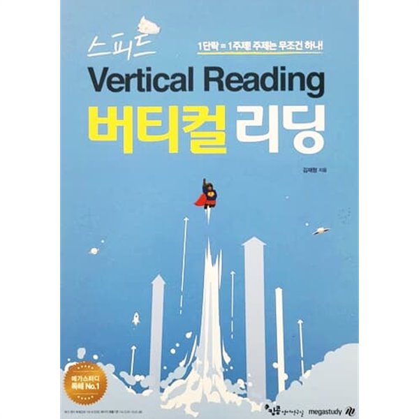 [중고샵] 스피드 버티컬 리딩 Vertical Reading (2017) - 예스24
