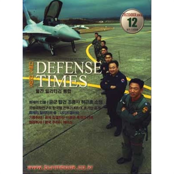 [중고샵] 디펜스 타임즈 2004년-12월호 (Defense Times) - 예스24
