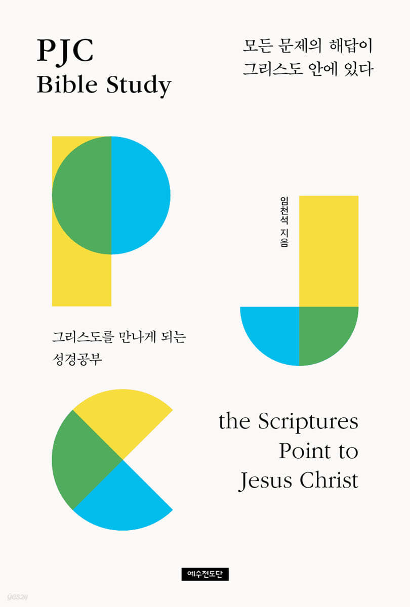 PJC(Point to Jesus Christ) Bilble Study - 예스24