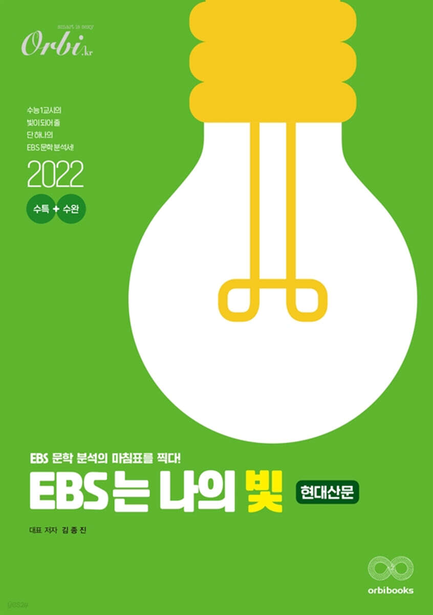2022 EBS는 나의 빛 현대산문 - 예스24