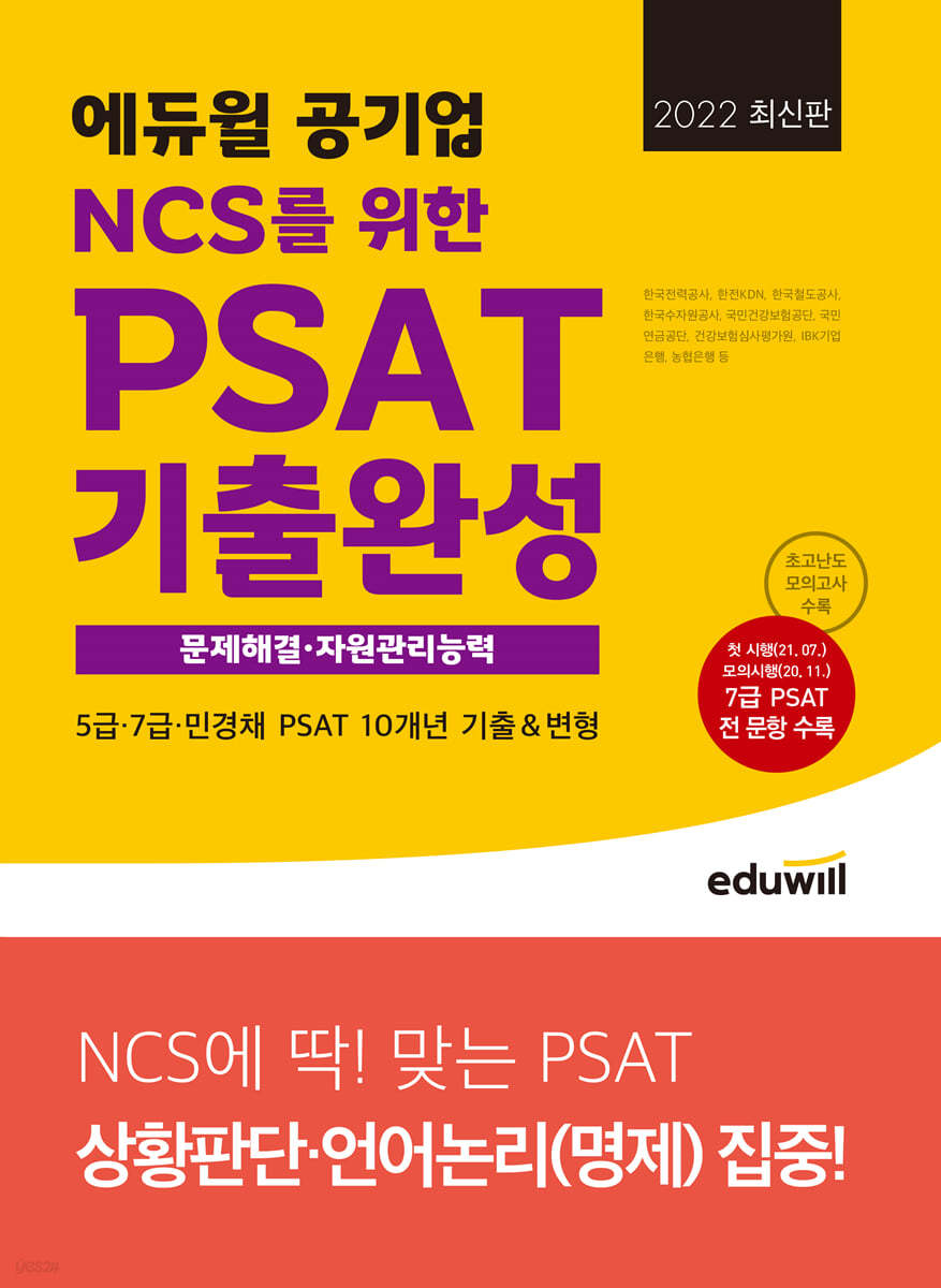 최신판 에듀윌 공기업 NCS를 위한 PSAT 기출완성 문제해결·자원관리능력 - 예스24
