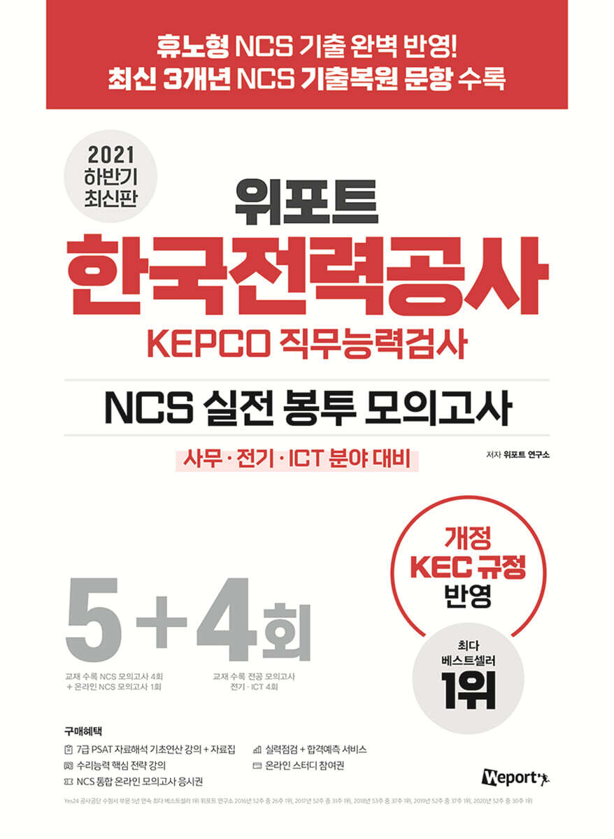 [도서] 2021 하반기 최신판 위포트 한국전력공사 KEPCO 직무능력검사 NCS 실전 봉투 모의고사 5+4회 - 사락리뷰