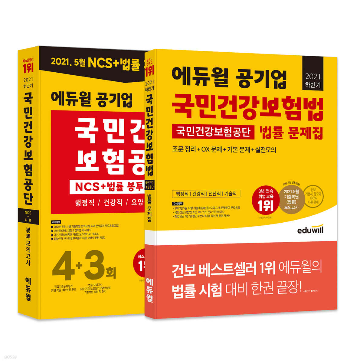 2021 하반기 에듀윌 공기업 국민건강보험공단 교재 세트: 법률 문제집 + NCS/법률 봉투모의고사 - 예스24