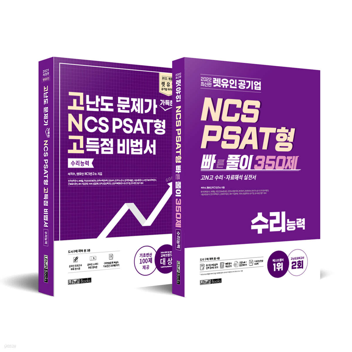 렛유인 고난도 문제가 가득한 NCS PSAT형 고득점 비법서 수리능력 * 공기업 NCS PSAT형 빠른풀이 350제 수리능력 | 석치수 | 렛유인 - 예스24