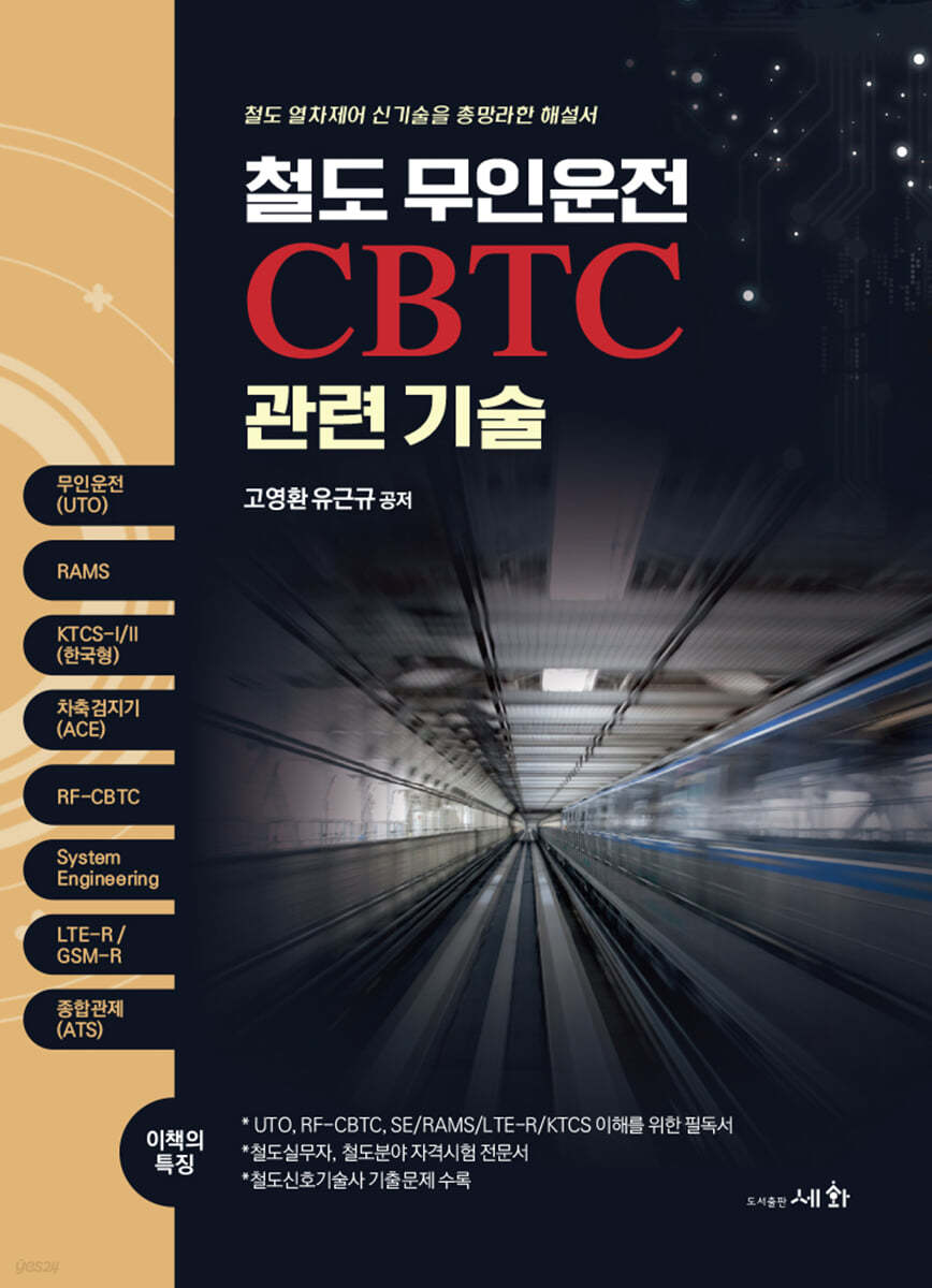 철도 무인운전 CBTC 관련기술 - 예스24