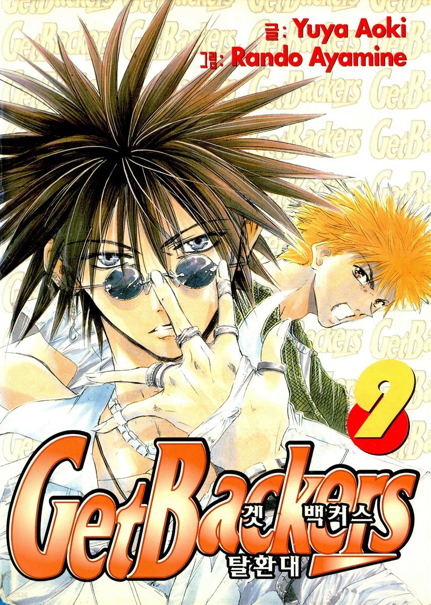 [전자책]겟 백커스(Get Backers) 072화 - 예스24