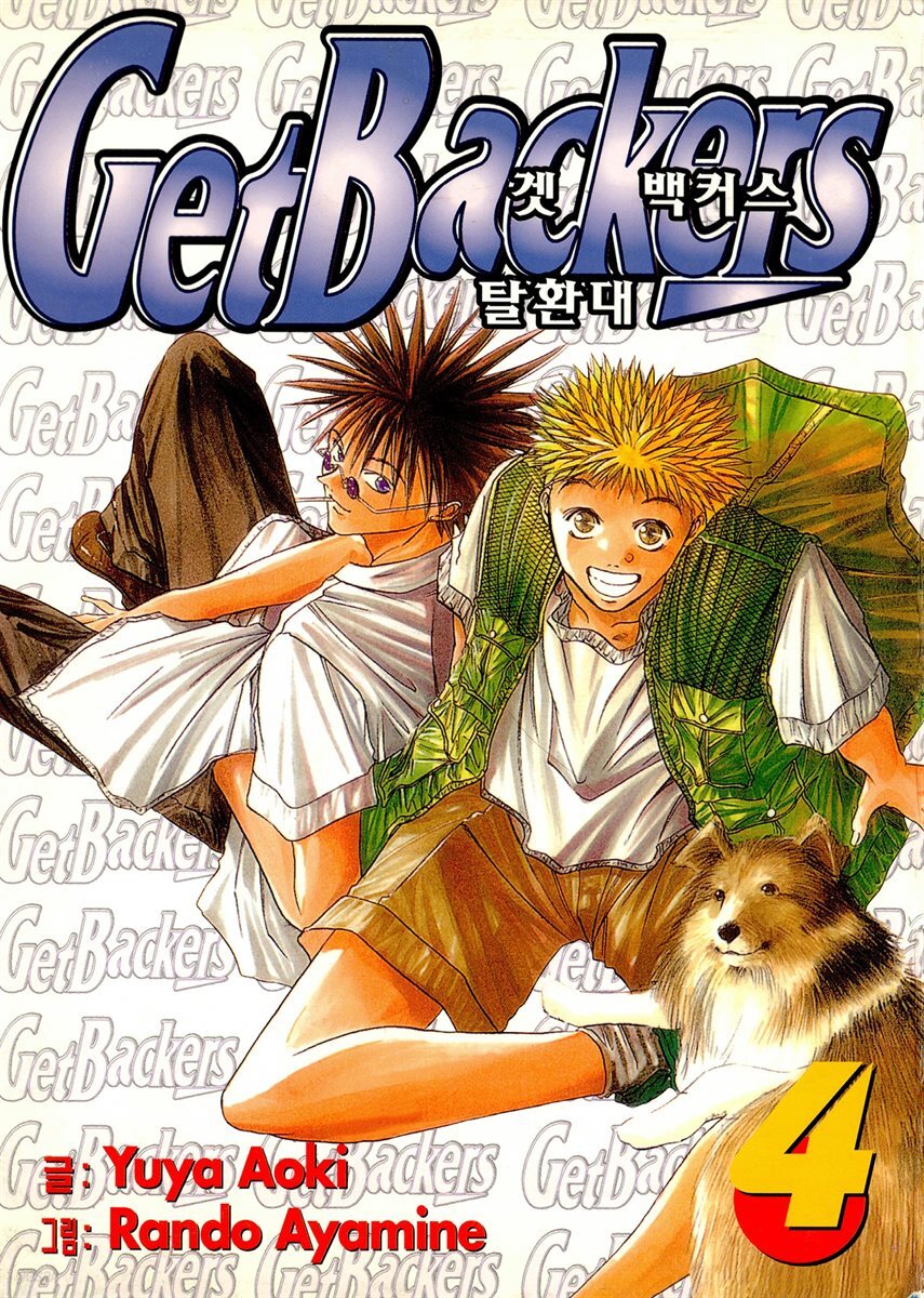 [전자책] 겟 백커스(Get Backers) 022화 - 예스24
