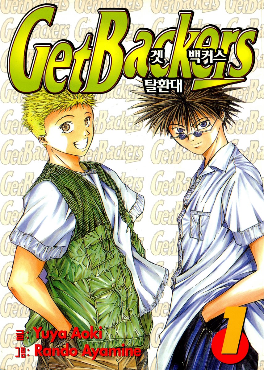 [전자책][대여] 겟 백커스(Get Backers) 004화 - 예스24