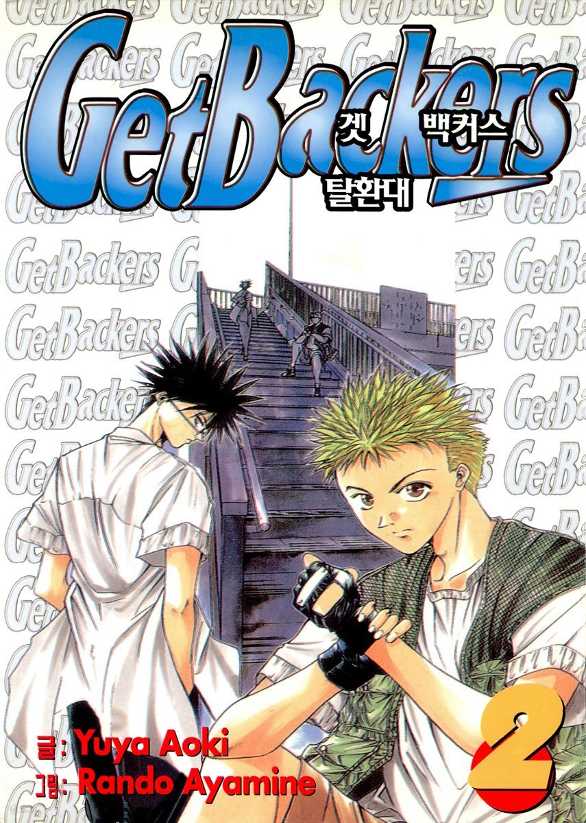 [전자책] [대여] 겟 백커스(Get Backers) 007화 - 예스24