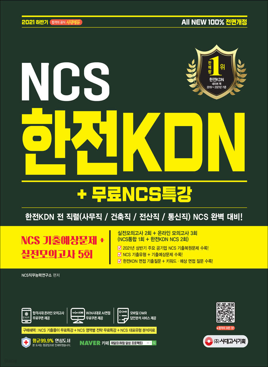2021 하반기 All-New 한전KDN NCS 기출예상문제+실전모의고사 5회+무료NCS특강 - 예스24