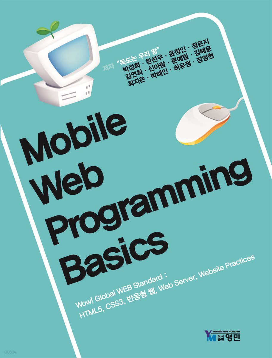 [전자책] Mobile Web Programming Basics - 예스24