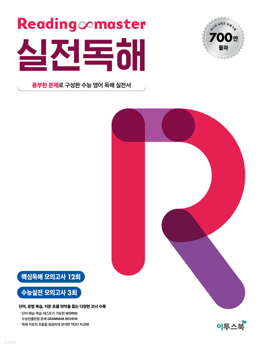Reading master 리딩마스터 실전독해 - 예스24
