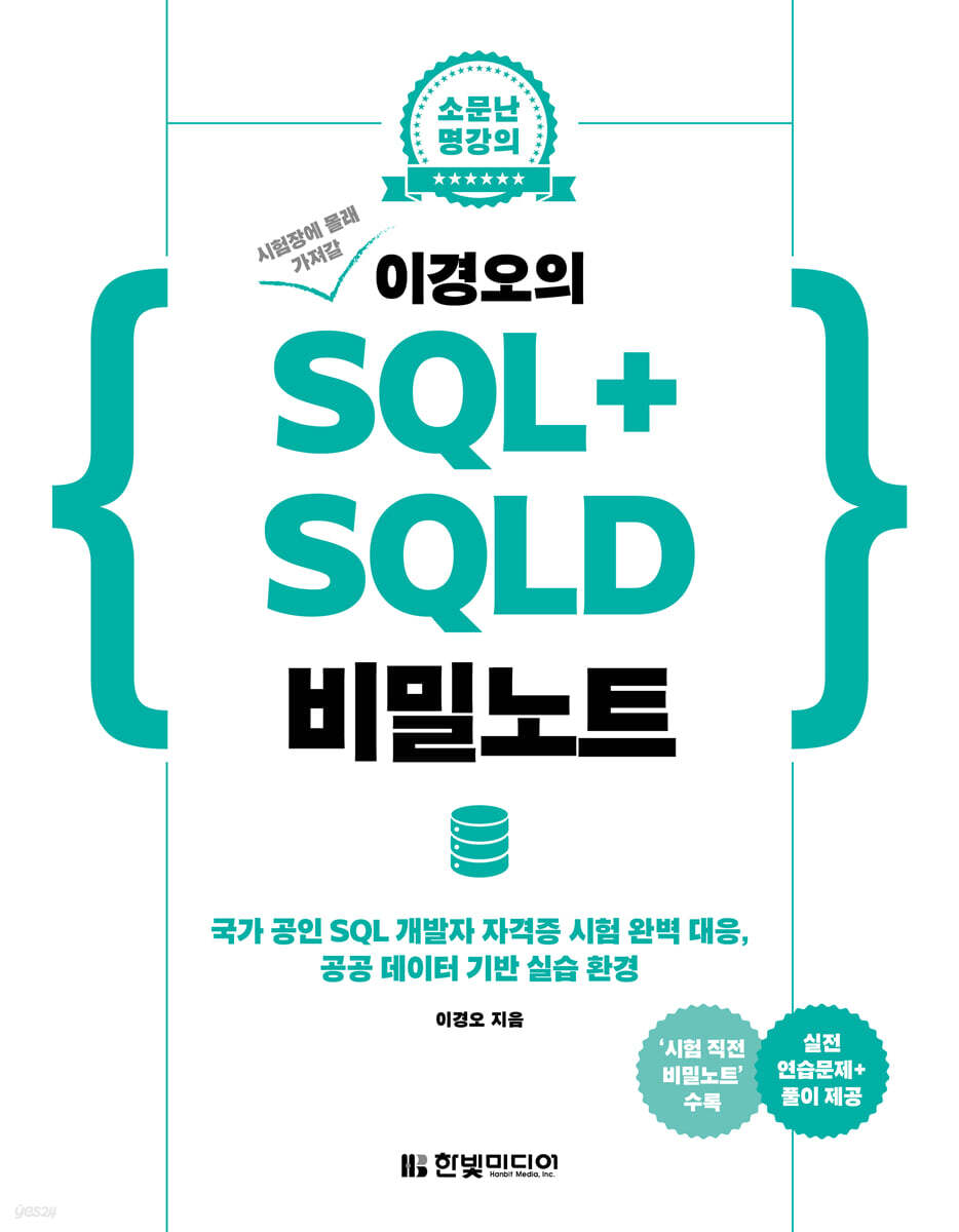 이경오의 SQL+SQLD 비밀노트 - 예스24