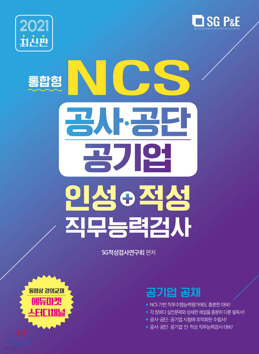 [전자책] 2021 NCS 공사공단 인성+적성 직무능력검사 - 예스24