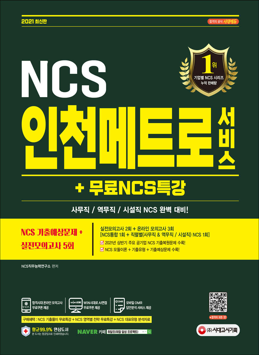 [항균안심도서] 2021 최신판 인천메트로서비스 NCS 기출예상문제+실전모의고사 5회+무료NCS특강