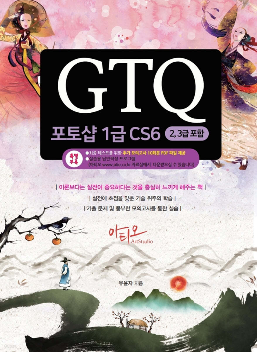 [전자책] GTQ 포토샵 1급 CS6 (2,3급 포함) - 예스24