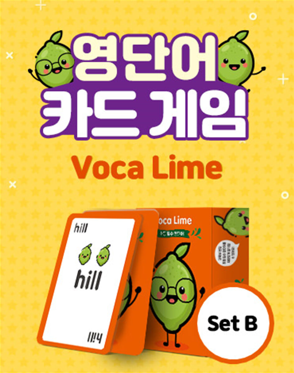 Voca Lime (보카라임) 초등 필수 영단어 SET B - YES24
