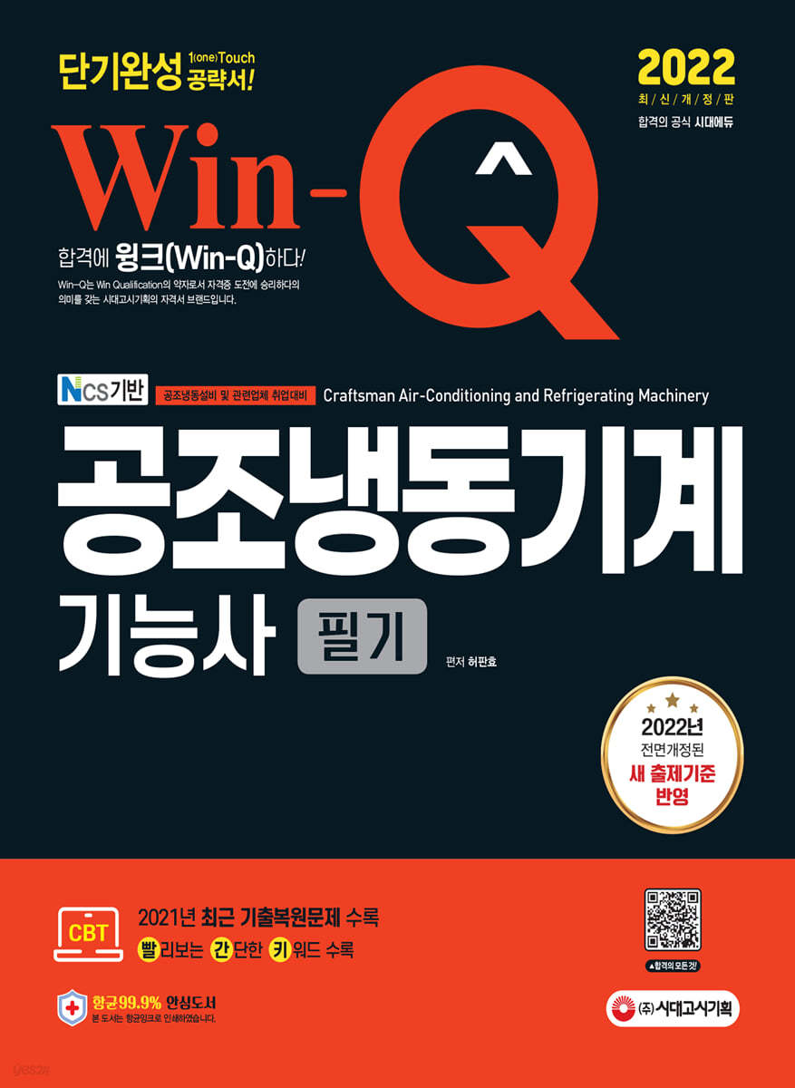 2022 Win-Q 공조냉동기계기능사 필기 단기완성 - 예스24