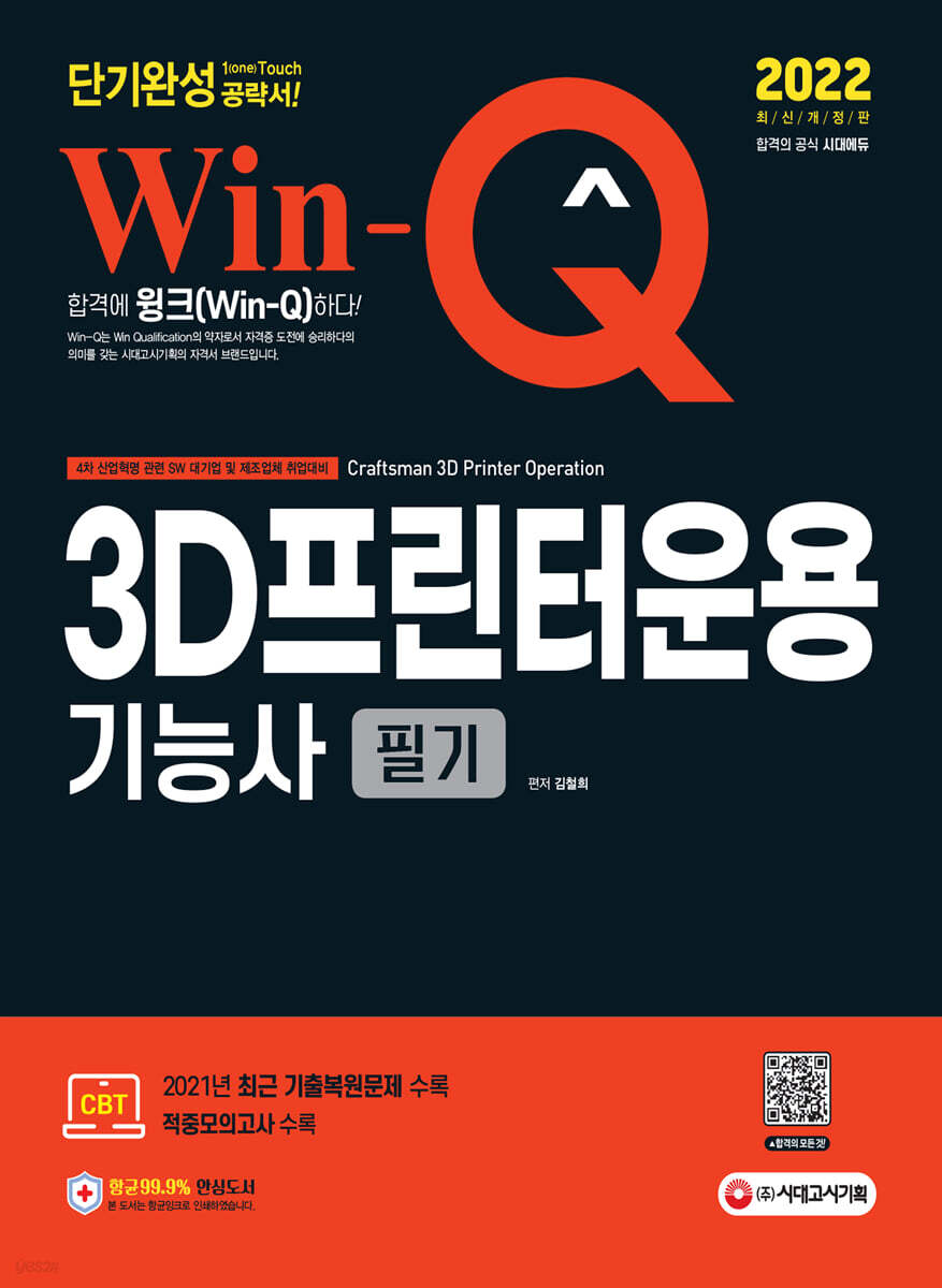 2022 Win-Q 3D프린터운용기능사 필기 단기완성 - 예스24