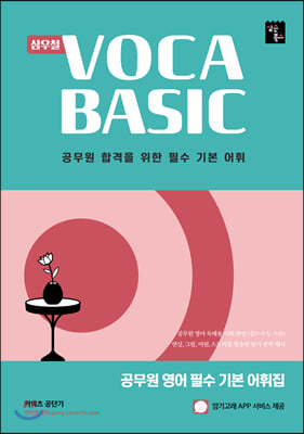 [중고샵] 심우철 VOCA BASIC - 예스24