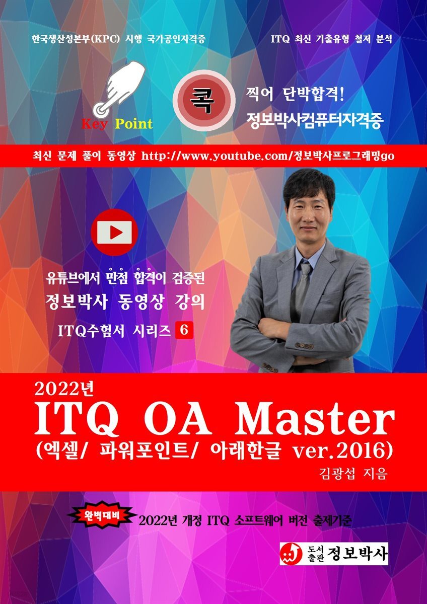 [전자책]2022년 ITQ OA Master - 예스24