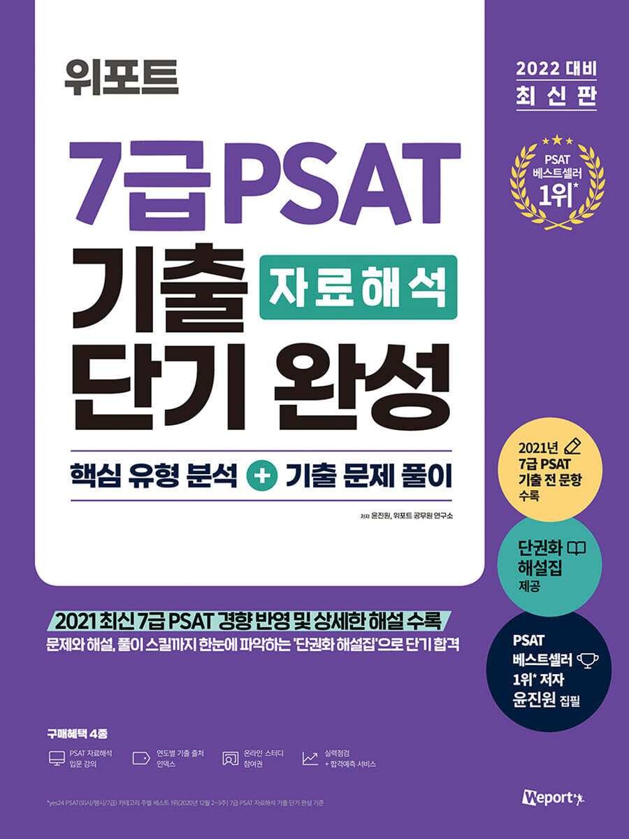 2022 위포트 7급 PSAT 자료해석