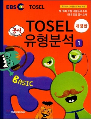 [중고샵] EBS TOSEL 공식 유형분석 Basic 1 - 예스24