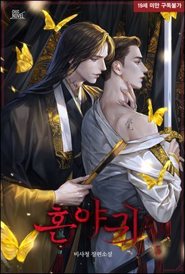 [eBook] [BL] 혼야귀 5권 (완결)