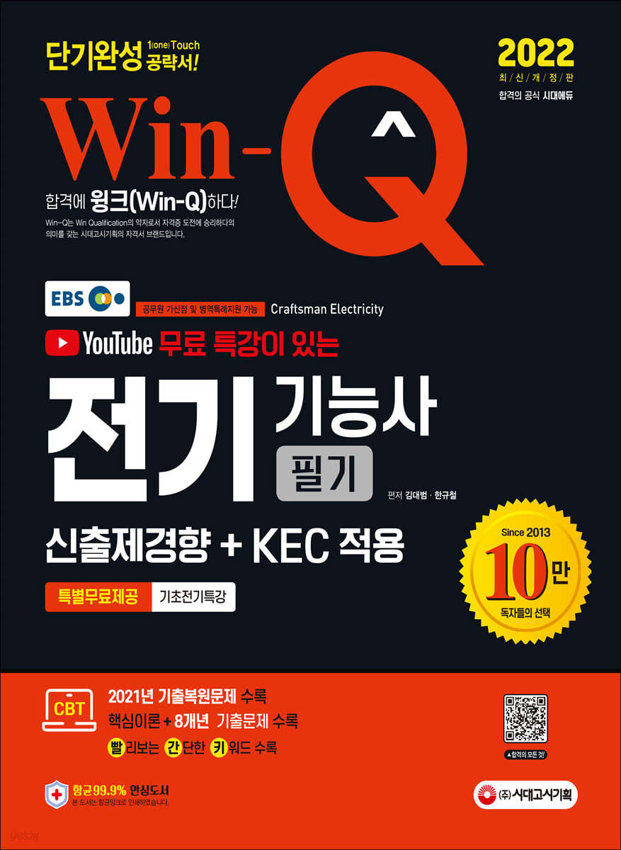 2022 EBS 유튜브 무료 특강이 있는 Win-Q 전기기능사 필기 단기완성 - 예스24