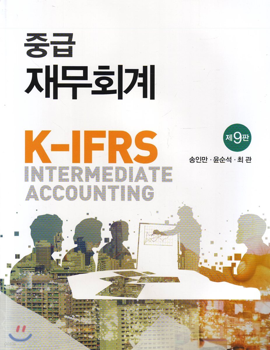 [중고샵] K-IFRS 중급 재무회계 - 예스24