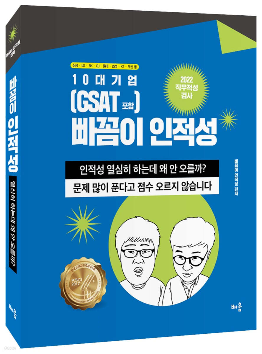2022 10대기업 [GSAT 포함] 빠꼼이 인적성 - 예스24