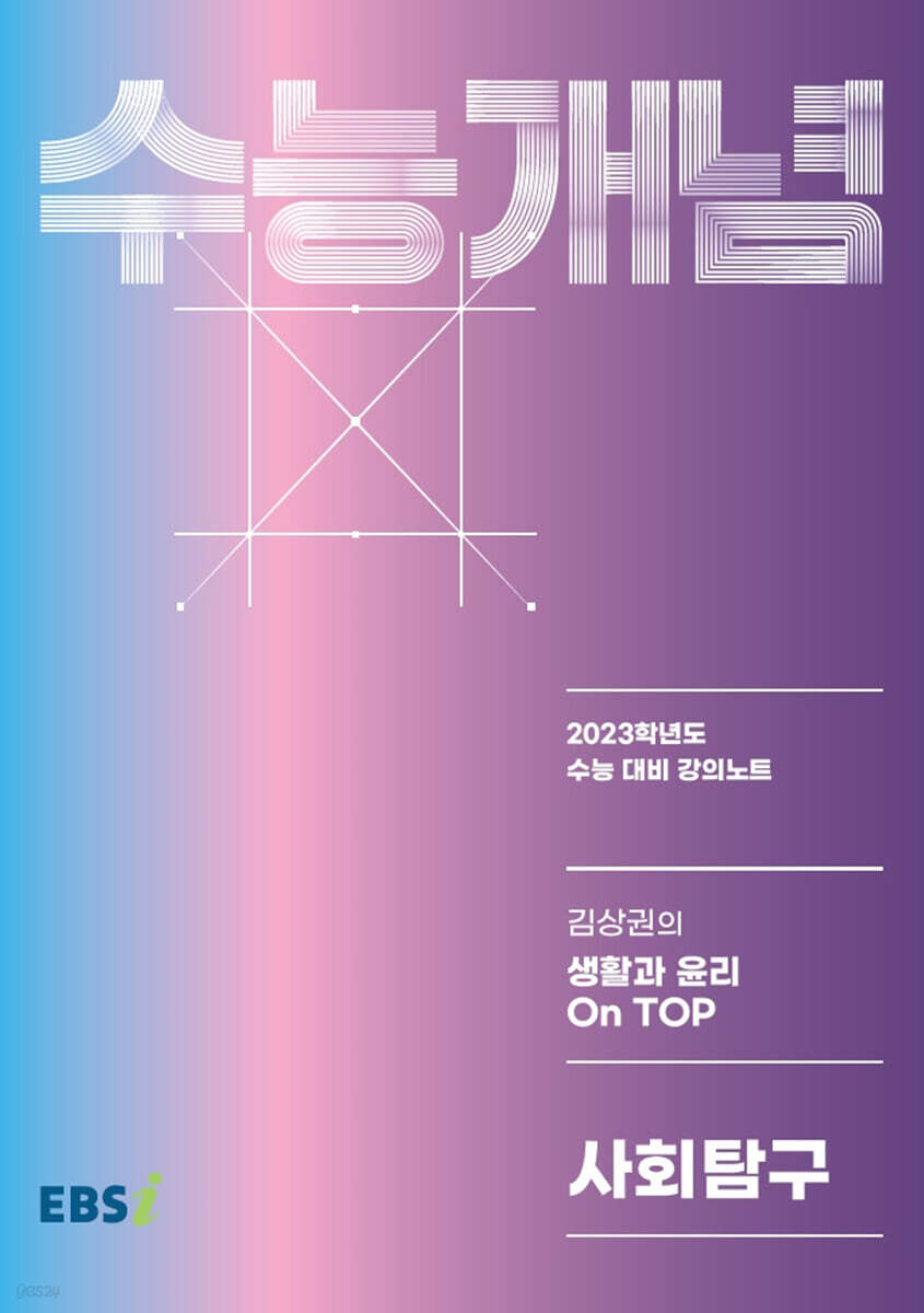 EBSi 강의노트 수능개념 사회탐구 김상권의 생활과 윤리 On TOP (2022년) - 예스24