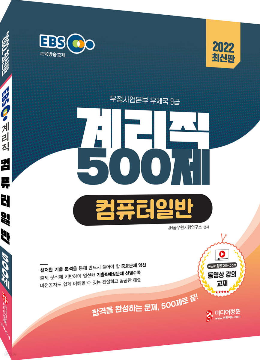 2022 EBS 계리직 500제 컴퓨터일반 - 예스24