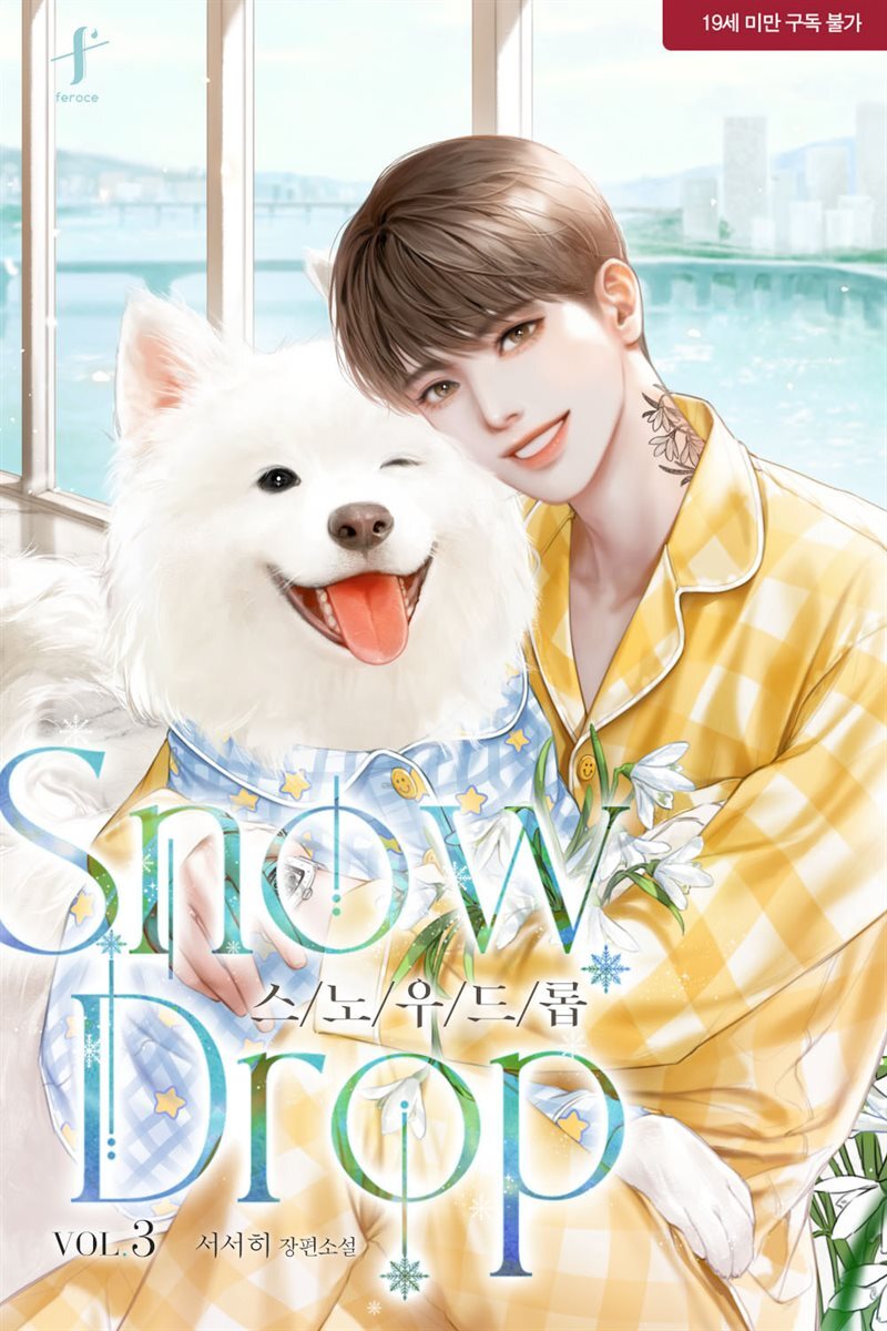 스노우드롭(Snow Drop) 3권