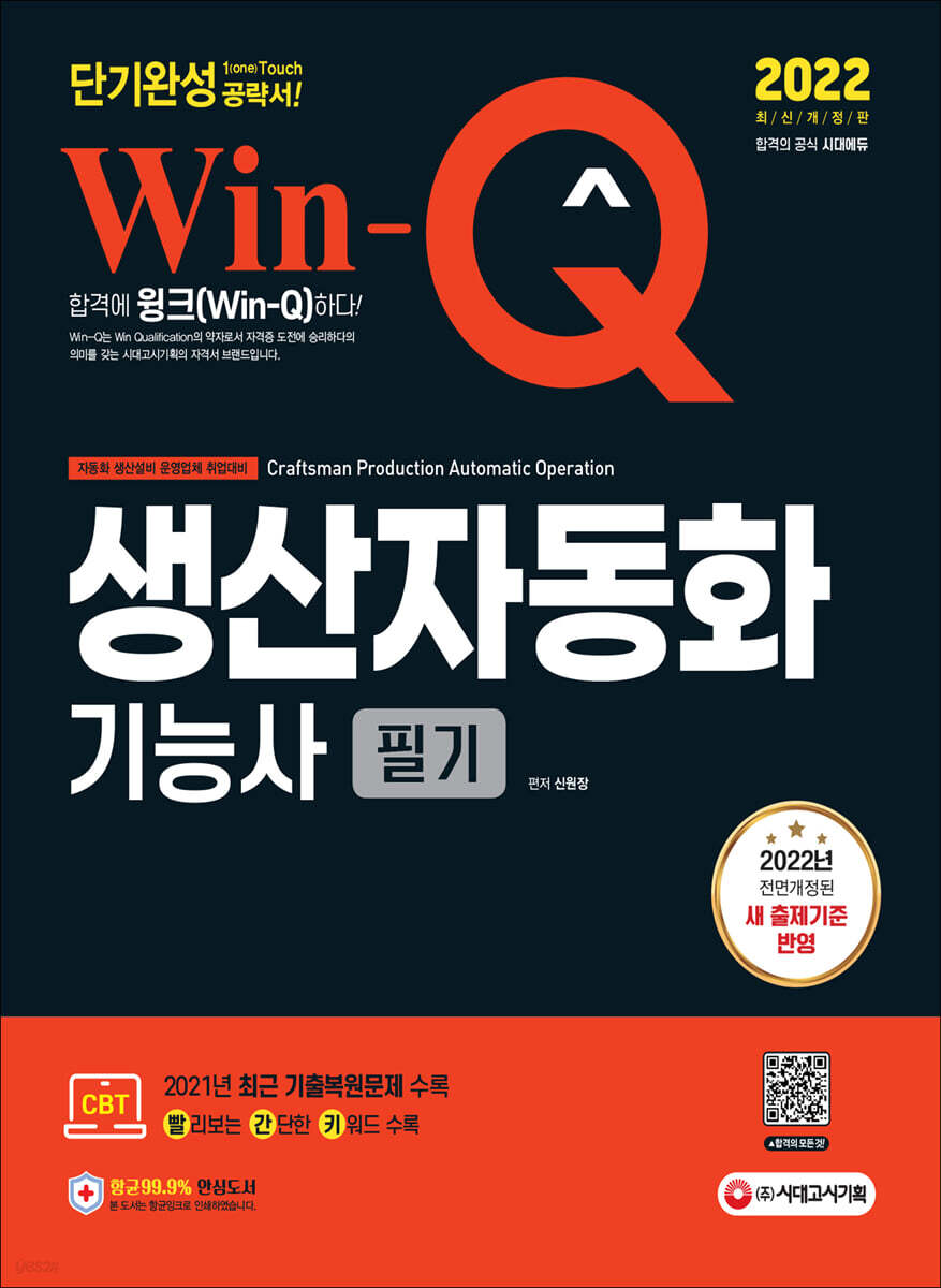 2022 Win-Q 생산자동화기능사 필기 단기완성 - 예스24