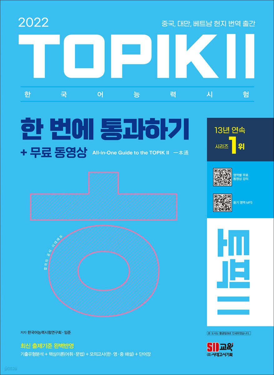 2022 한국어능력시험 TOPIK II(토픽 2) 한 번에 통과하기 - 예스24