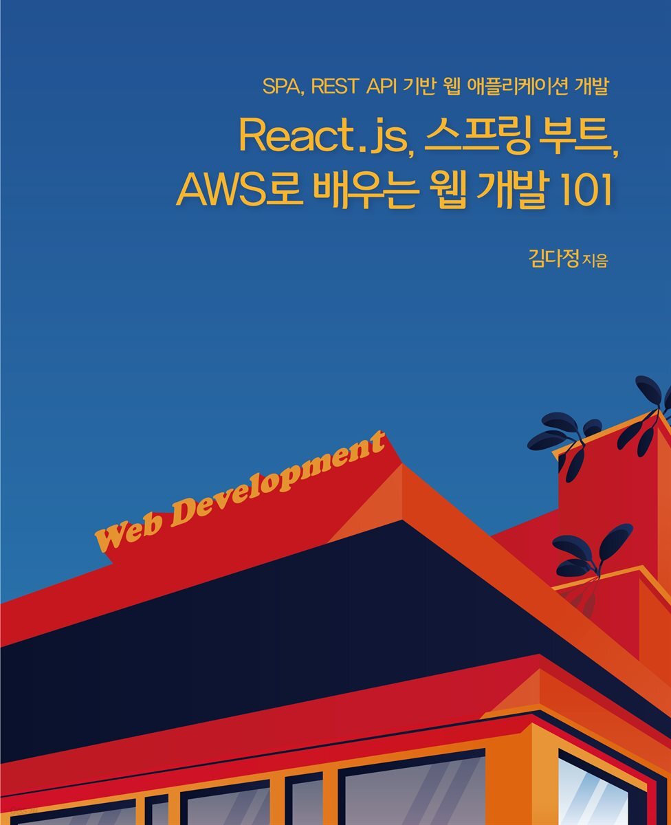 [전자책] React.js, 스프링 부트, AWS로 배우는 웹 개발 101 - 예스24