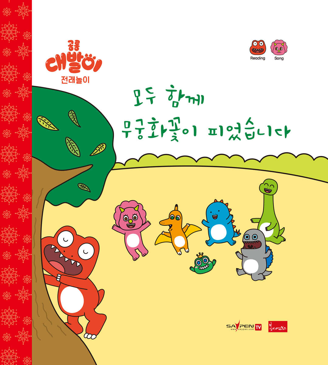 모두 함께 무궁화꽃이 피었습니다 예스24