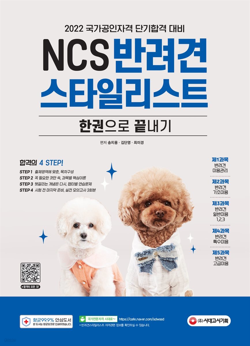 NCS 반려견스타일리스트 한권으로 끝내기 - YES24