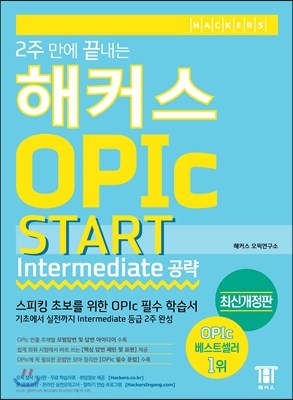 [중고샵] 2주 만에 끝내는 해커스 OPIc Start (Intermediate 공략) - 예스24