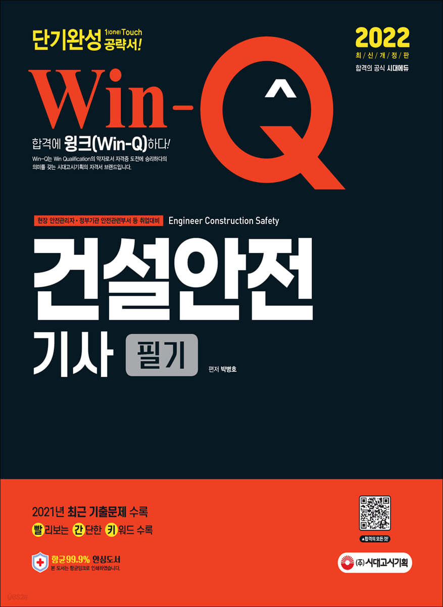 2022 Win-Q 건설안전기사 필기 - 예스24