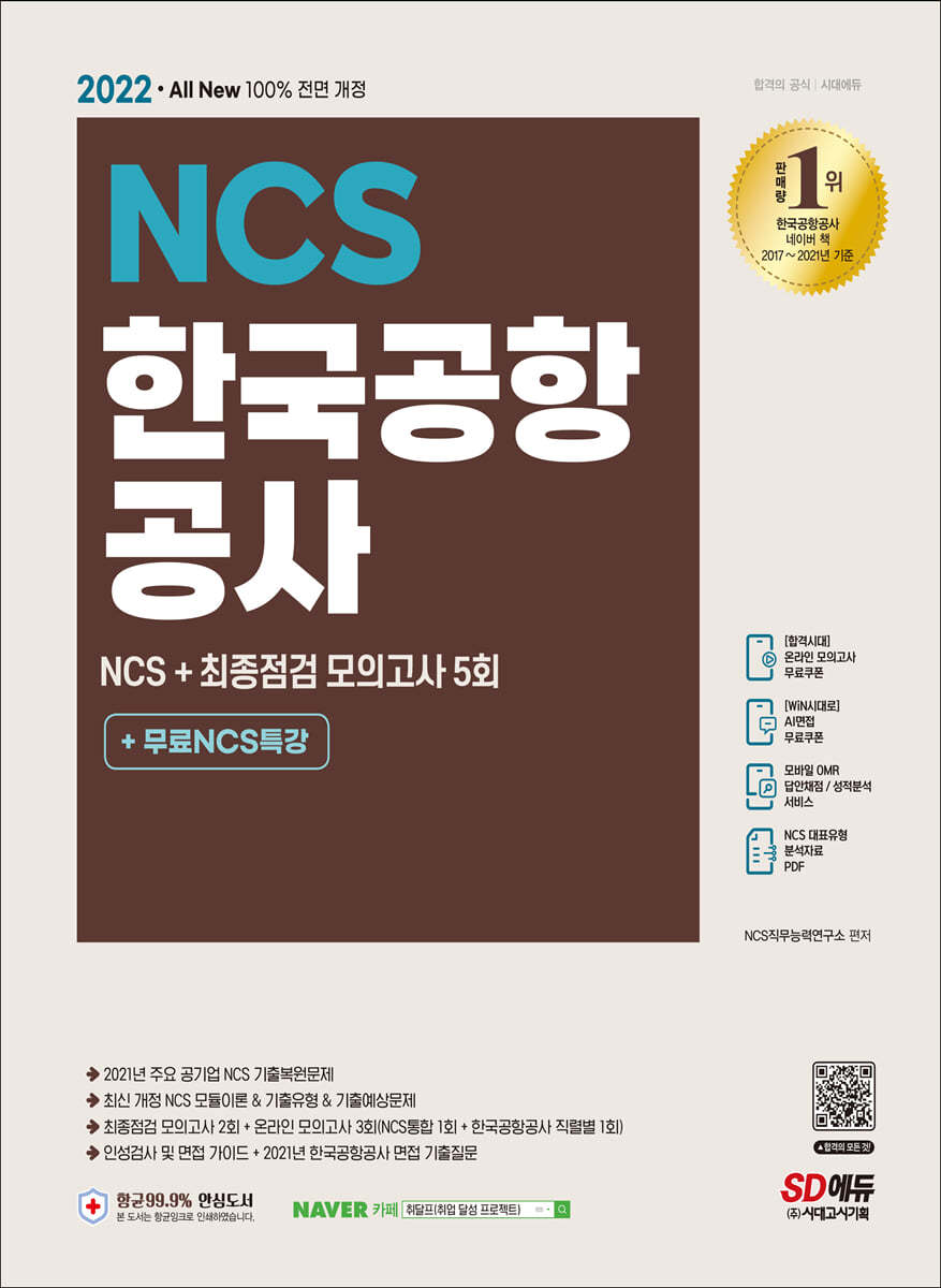 2022 최신판 All-New 한국공항공사 NCS+최종점검 모의고사 5회+무료NCS특강 - 사락리뷰