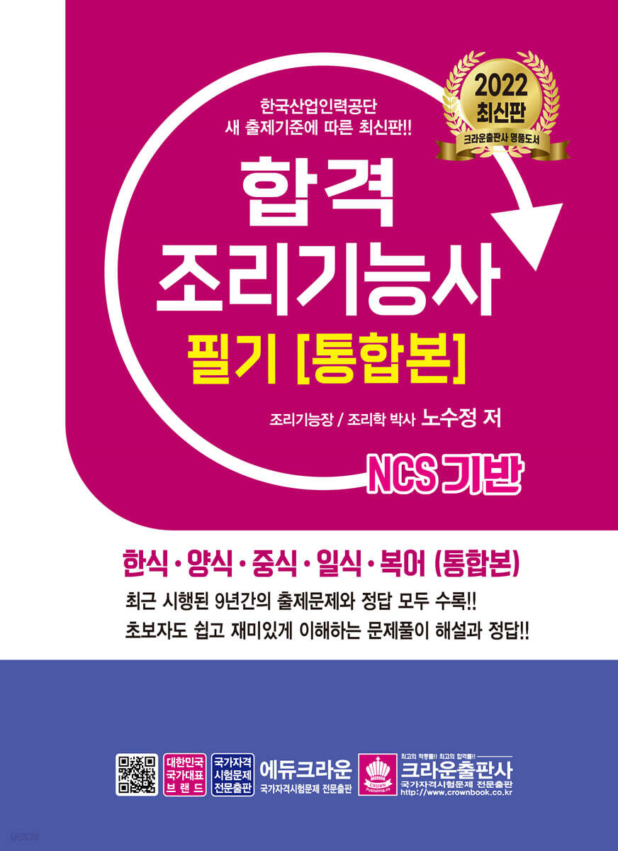 2022 NCS 합격 조리기능사 필기시험문제 한식·양식·중식·일식·복어 [통합본] - 예스24